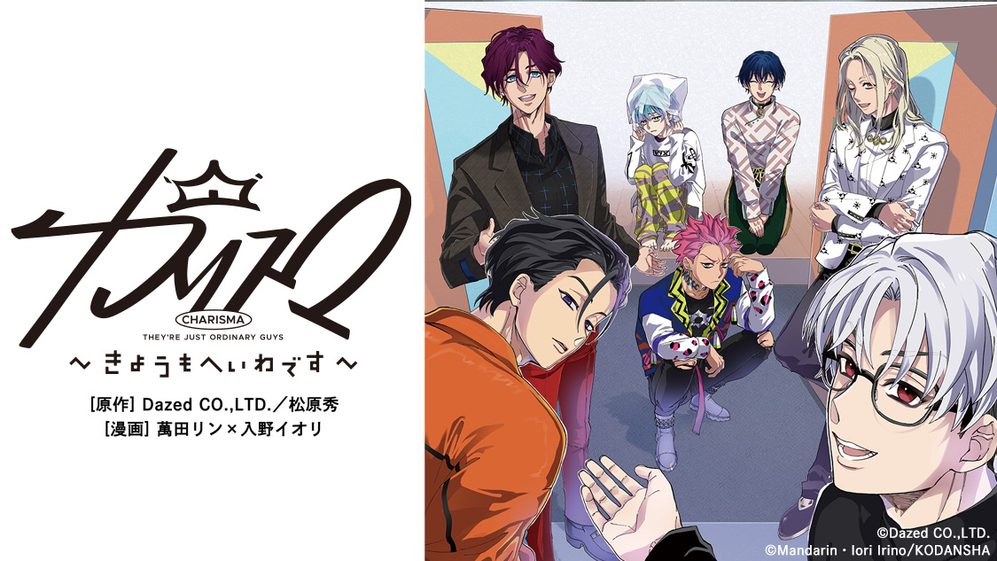 「カリスマカフェ」グッズ事後通販決定！｜超人的シェアハウスストーリー 『カリスマ』